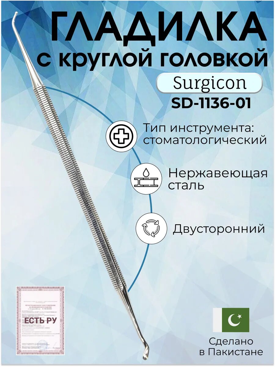 Гладилка с круглой головкой диаметр 1,5мм, 165 мм, Surgicon
