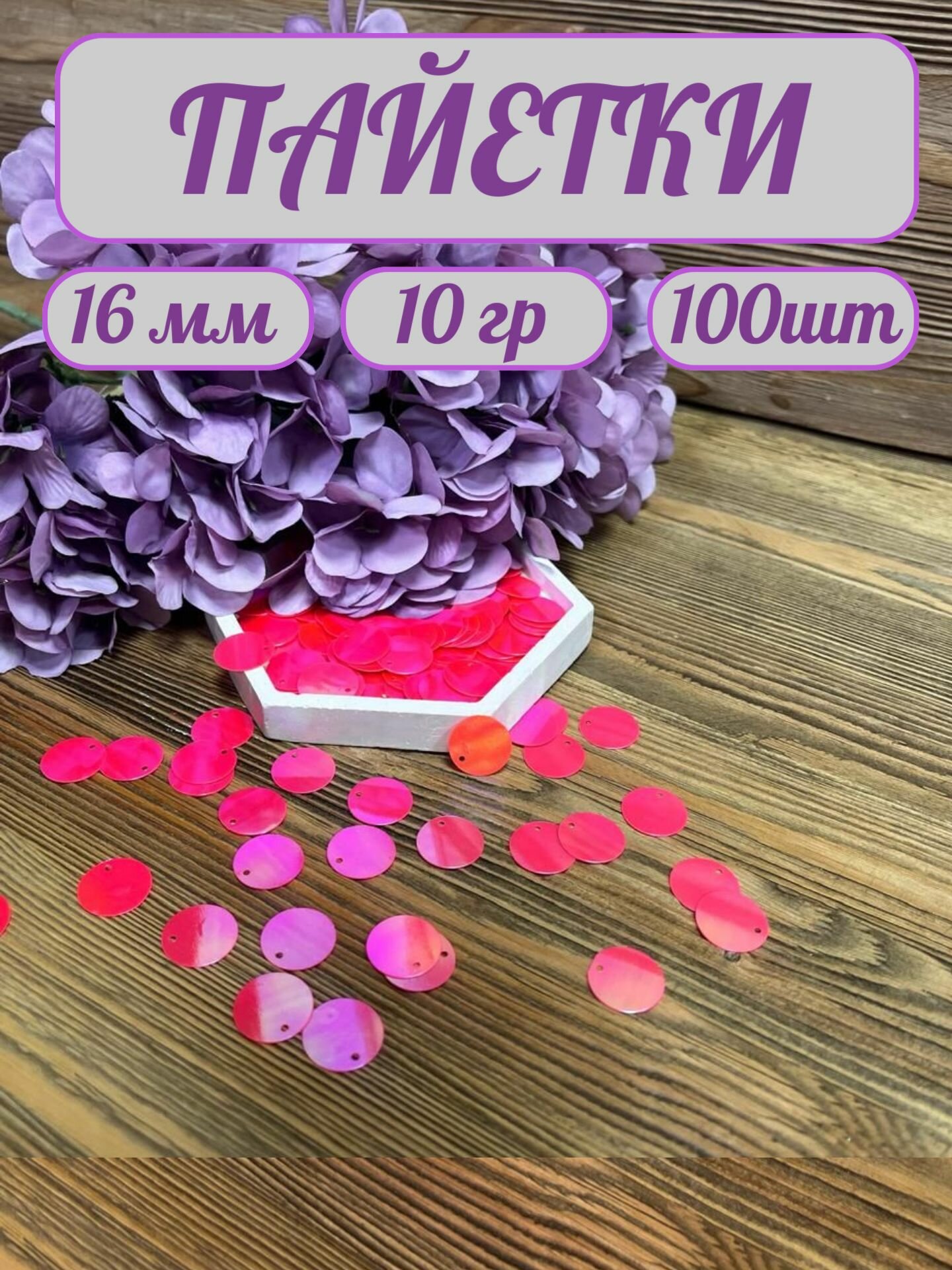 Пайетки для рукоделия 16 мм, 10гр/упак, ок.100 шт