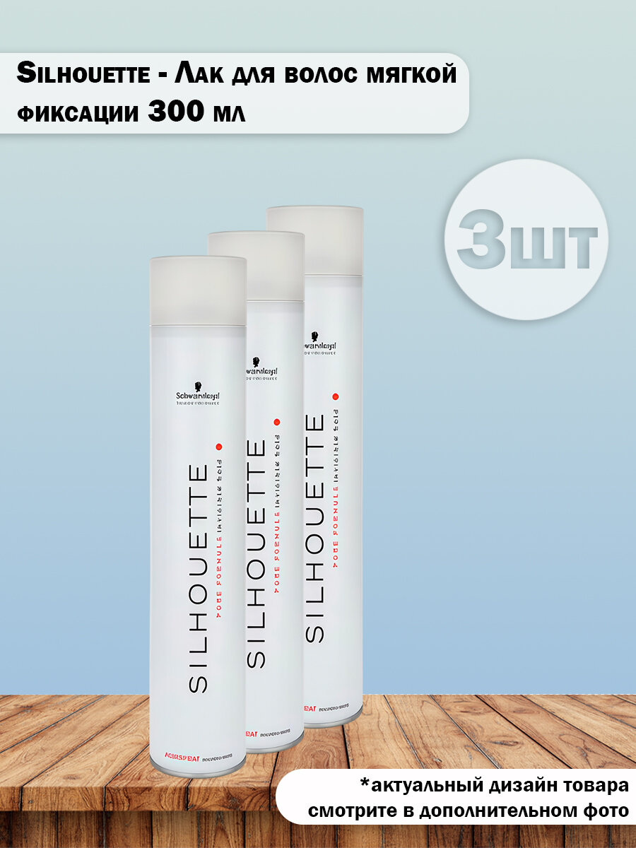 Набор 3 шт Silhouette Classic Formula Invisible hold - Лак для волос мягкой фиксации 300 мл