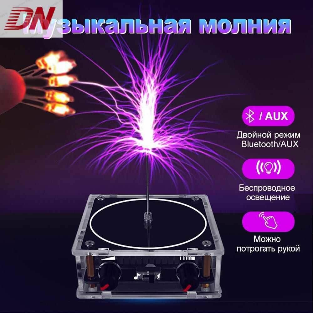 Беспроводная колонка тесла катушка Многофункциональный разряд К дуге можно прикоснуться / Двухрежимное подключение Bluetooth AUX