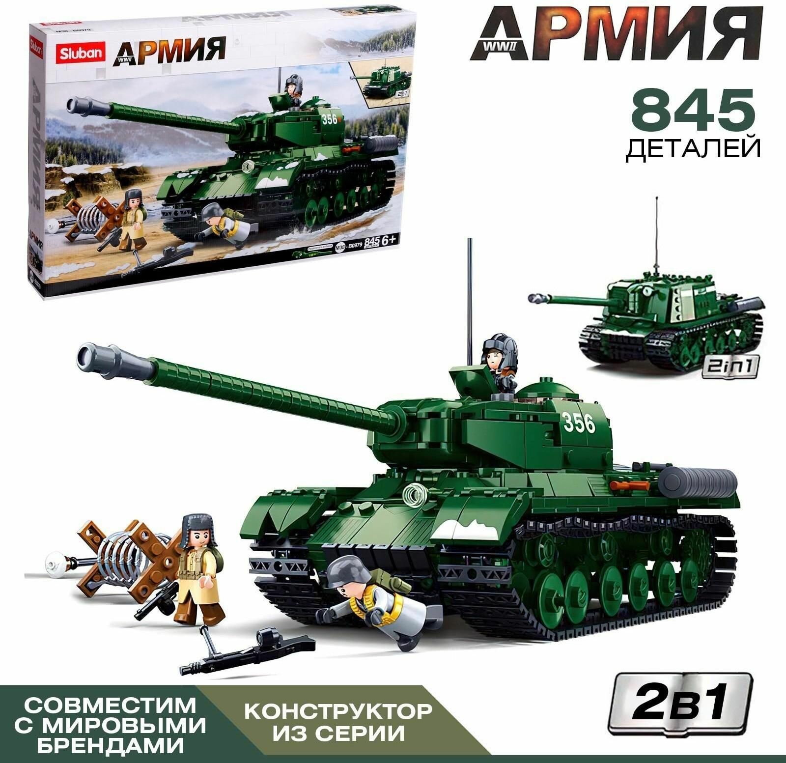 Конструктор Армия ВОВ Советский танк, 2 варианта сборки ИС-2 и ИСУ-152, 845 деталей