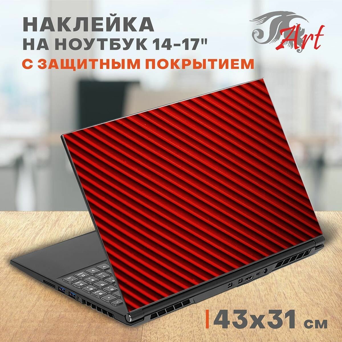 Наклейка на ноутбук виниловая 43х31 см, Красные полосы фон, защитная пленка на крышку ноутбука, стикер самоклеющийся декоративный для моддинга задника 14-17 дюймов, СБ572