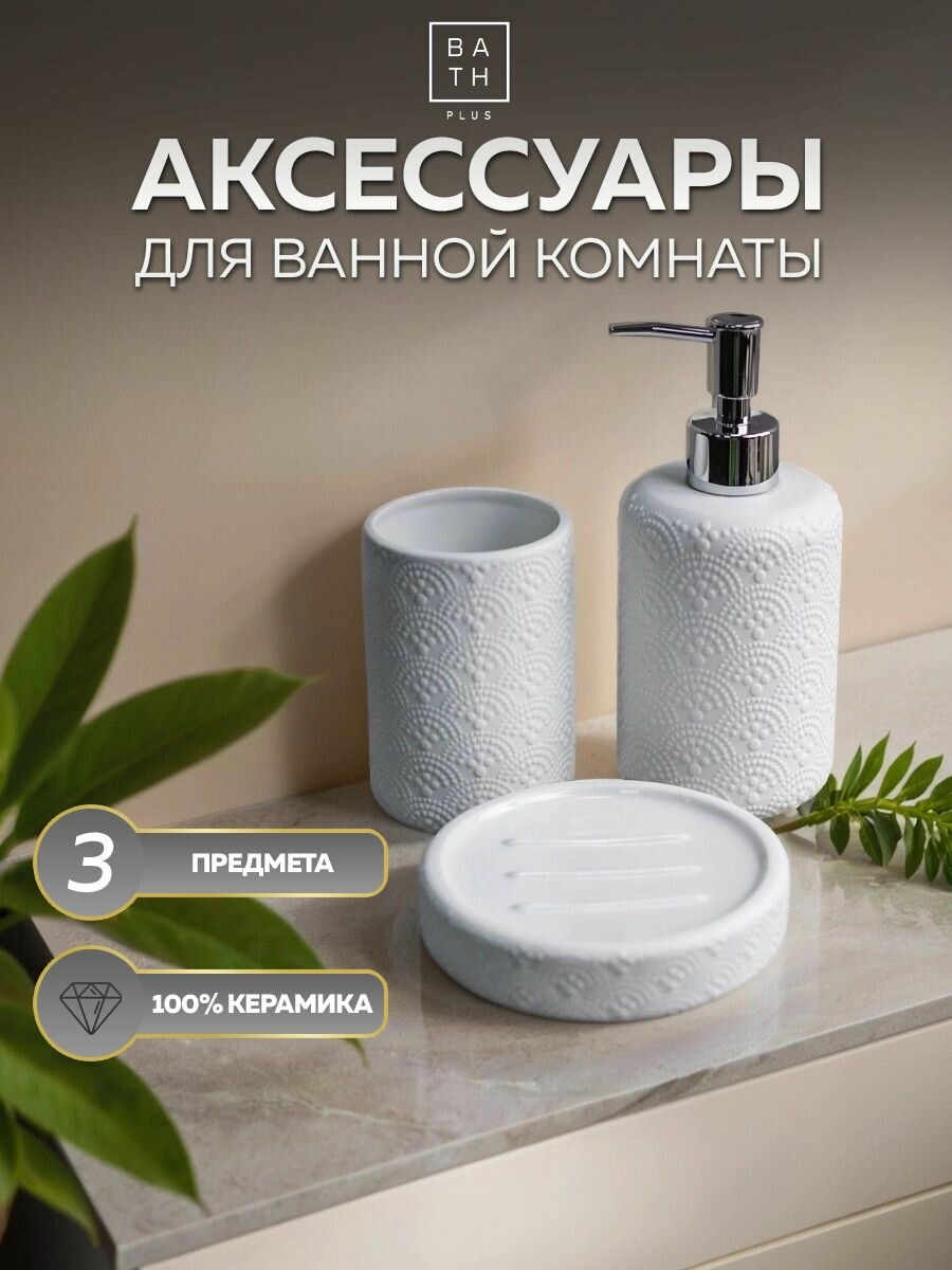 Набор для ванной комнаты аксессуары принадлежности комплект BATH PLUS NUOVO (3 предмета)керамика