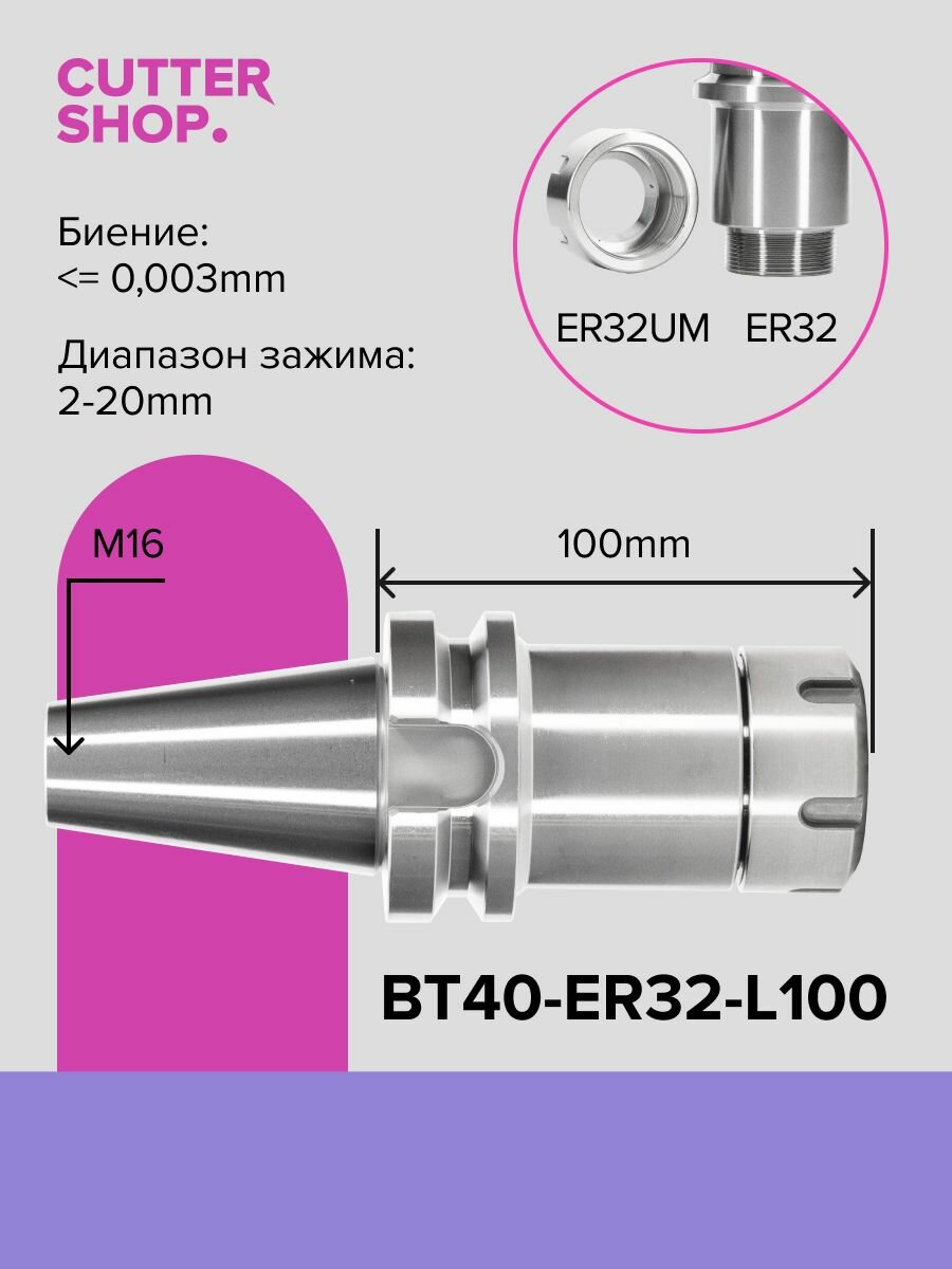 Цанговый патрон BT40-ER32-L100 с гайкой, оправка для фрезерного станка