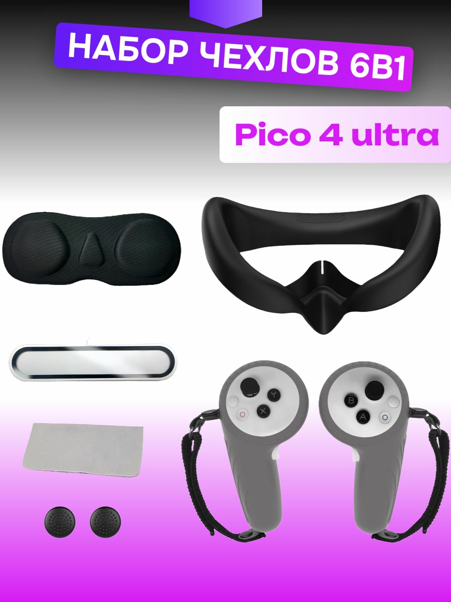Чехлы защитные 6в1 для Pico 4 Ultra чехол накладка маска VR аксессуары