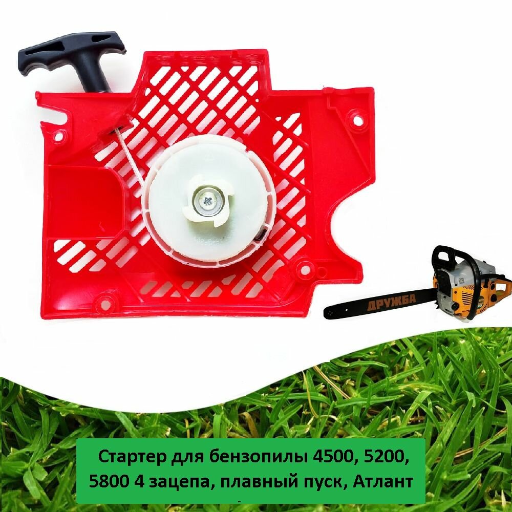 Стартер для бензопилы 4500, 5200, 5800, 4 зацепа, плавный пуск, Атлант