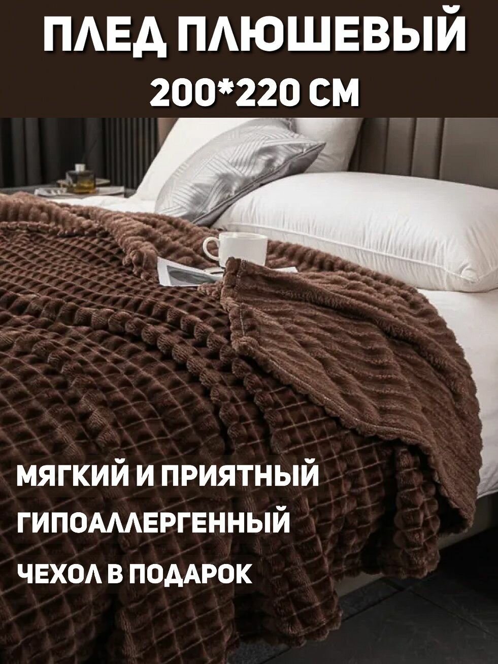 Плед 200х220, Покрывало на кровать, Коричневый, Велсофт, Пушистый мягкий плед на диван, кресло, Накидка