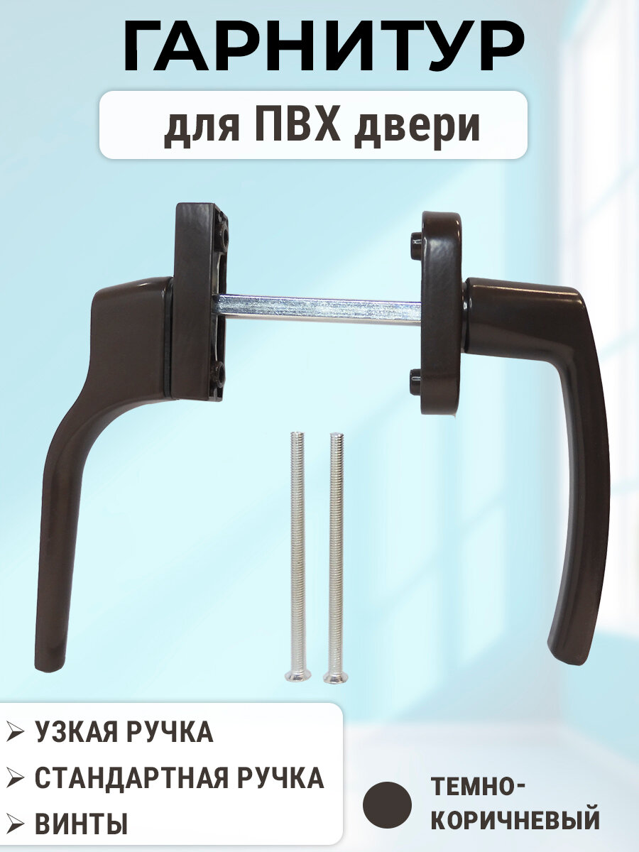 Гарнитур балконный для ПВХ двери - ручка двухсторонняя (узкая + стандарт), коричневый
