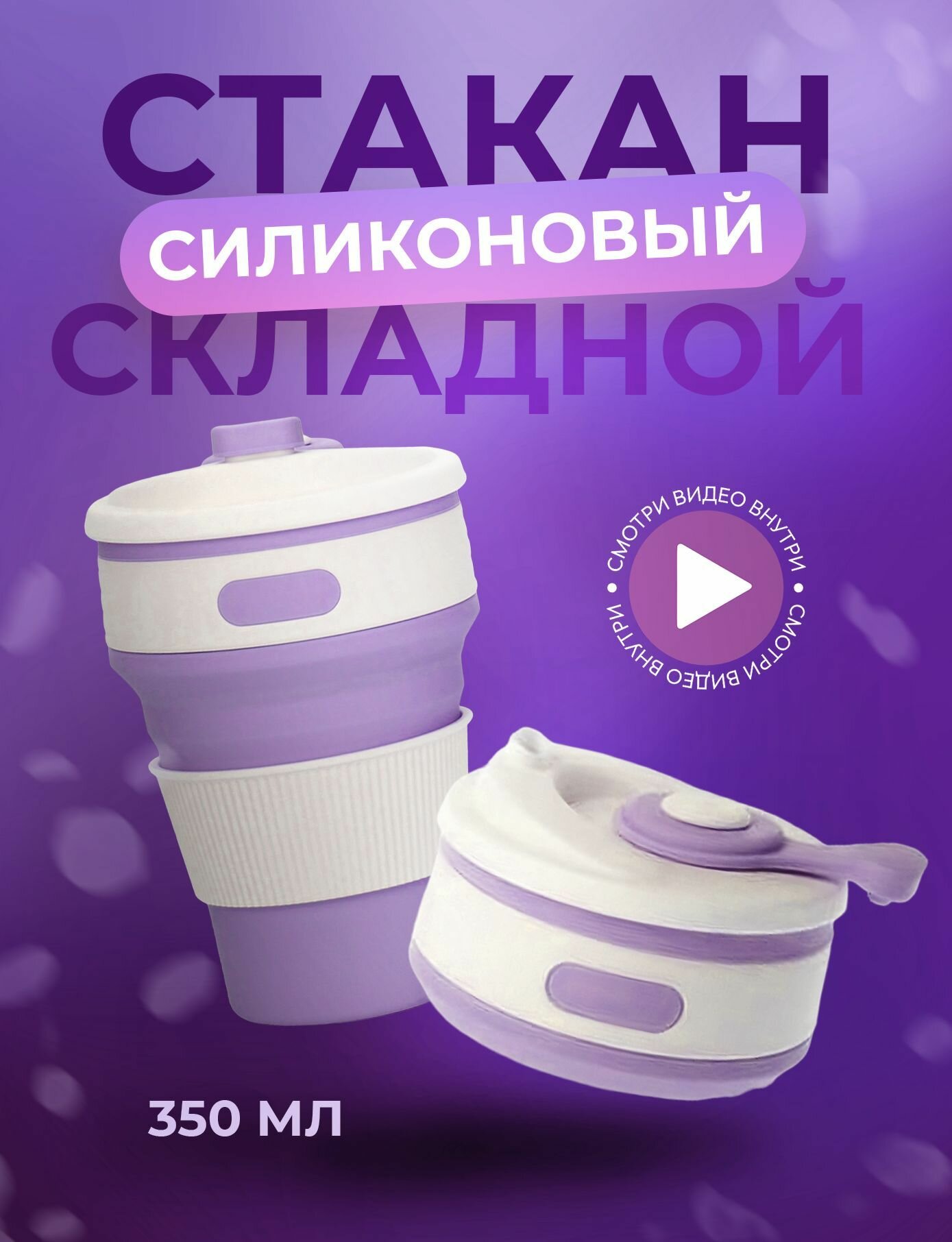 Стакан универсальный силиконовый складной, стаканчик многоразовый для кофе с крышкой 350 мл фиолетовый, Ziczic