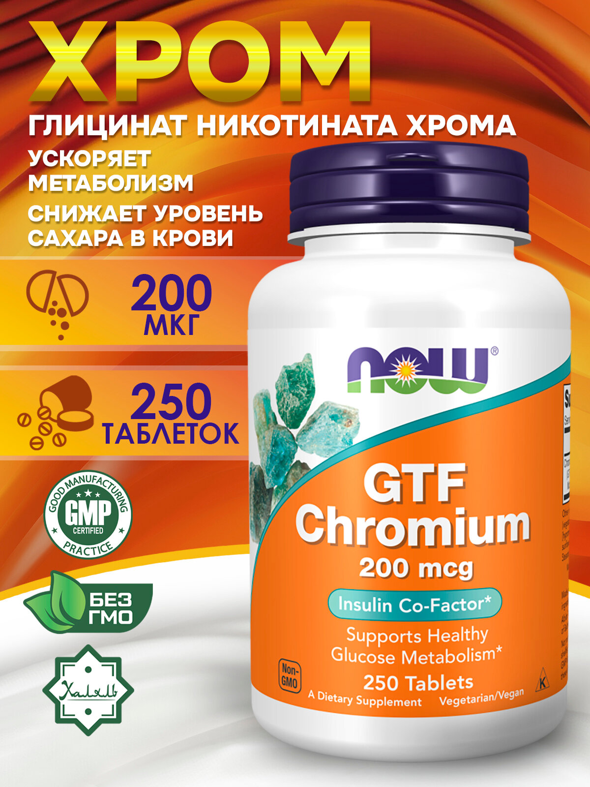 NOW GTF Chromium, Хром, 200 мкг 250 таблеток, Хром никотинат глицинат для похудения и контроля аппетита
