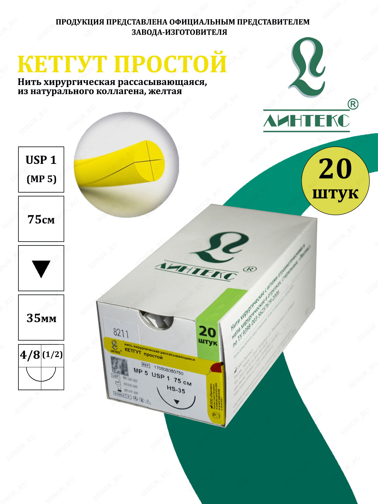 КЕТГУТ ПРОСТОЙ нить Коллаген, USP 1 (МР 5) желтая 75 см, с иглой Режущая HS-35, (20 шт/уп), шовный хирургический материал Линтекс (Россия)