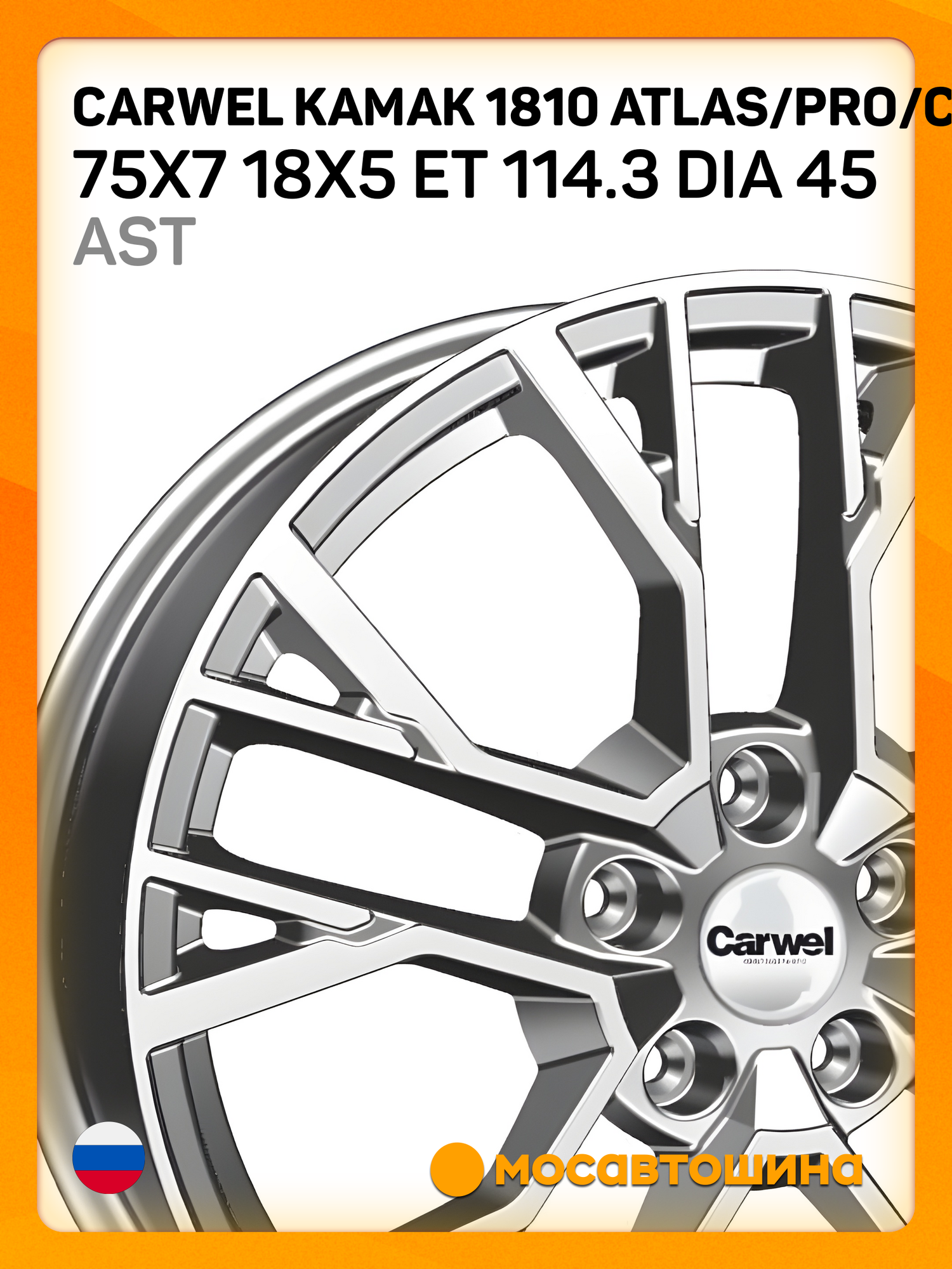 Автомобильные диски Carwel Камак 1810 Atlas/Pro/ChanganCS55 75x7 18x5 ET 114.3 Dia 45 AST