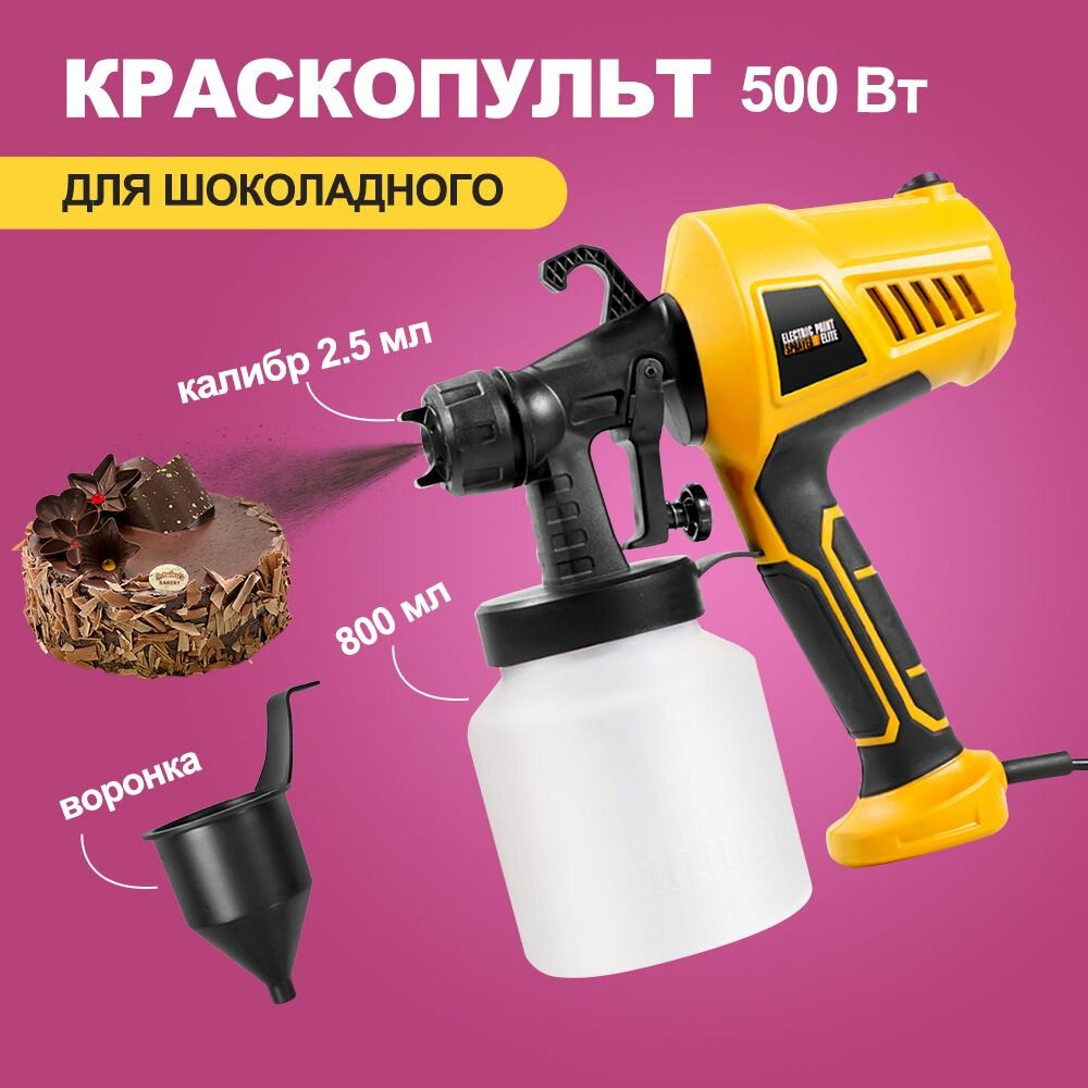 Краскопульт кондитерский для шоколадного велюра, какао-масла / украшение тортов