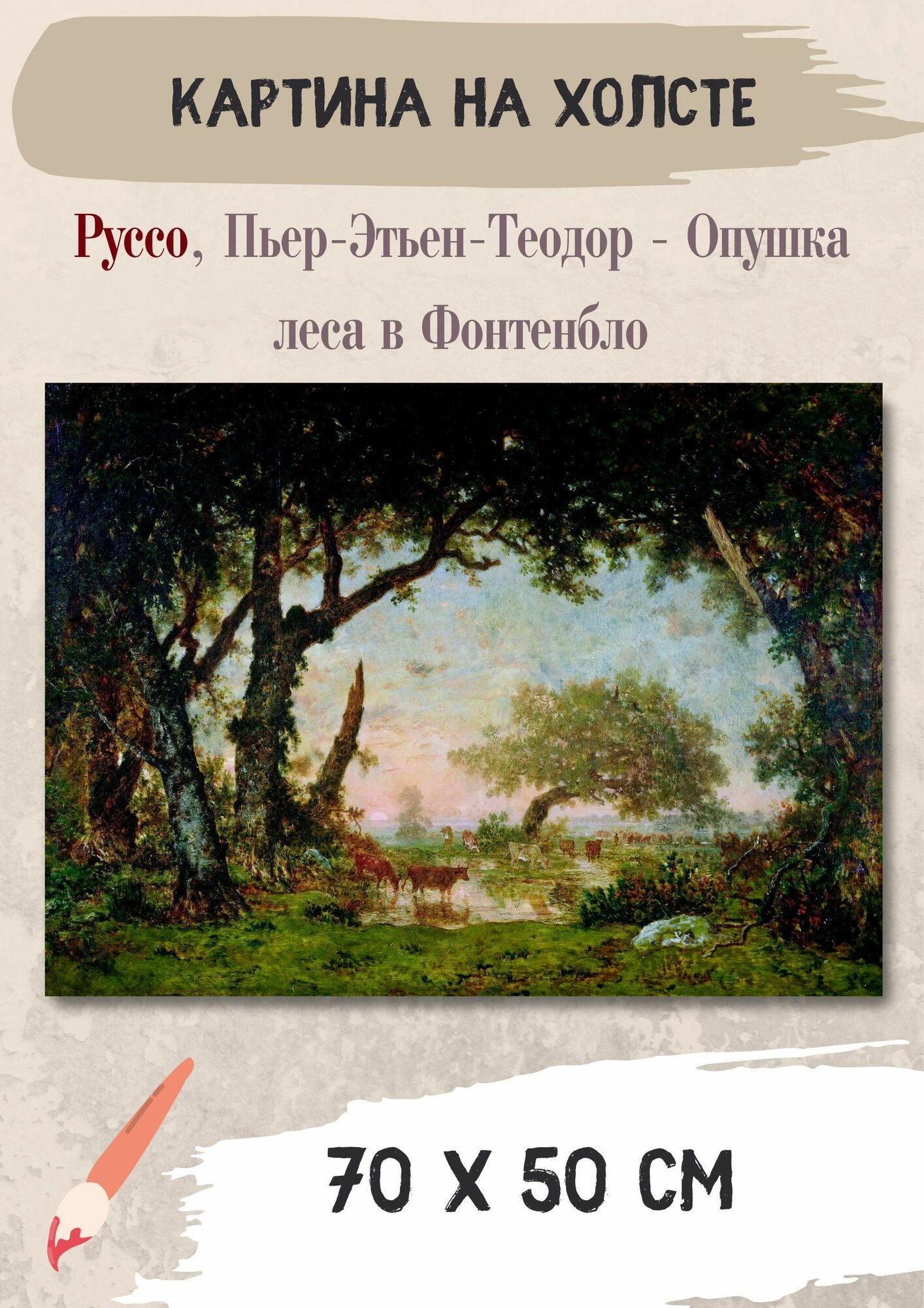 Руссо Пьер Этьен Теодор "Опушка леса в Фонтенбло". Картина 70х50 на холсте