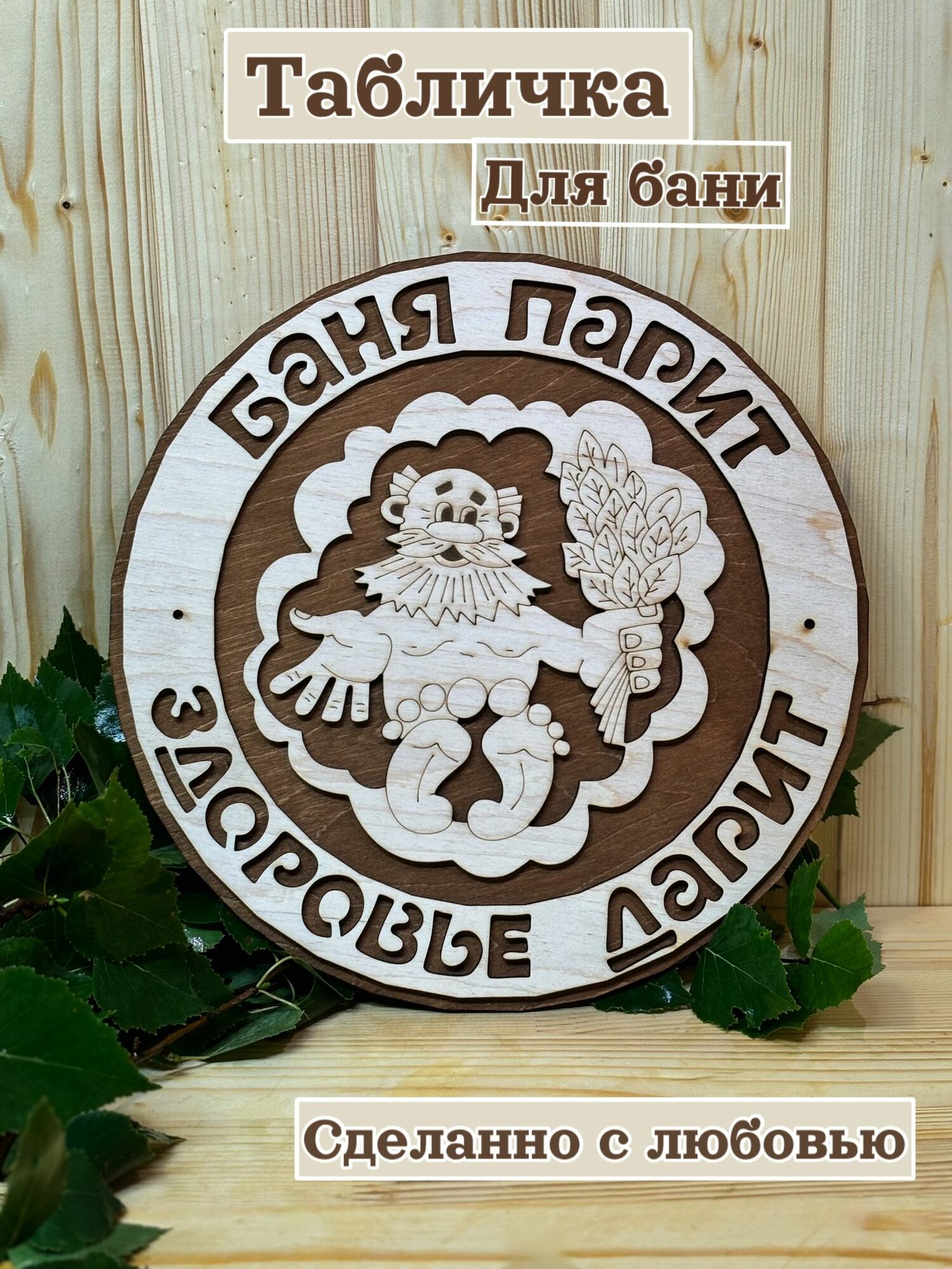 Табличка для бани и сауны деревянная
