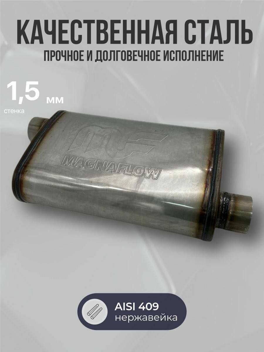 Глушитель прямоточный Magnaflow 57 мм (смещение/смещение)