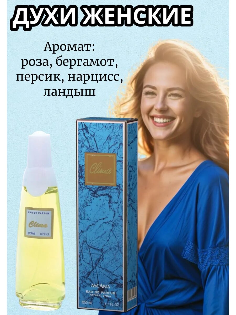 Парфюмерная вода Аскания Клима Clima, женская, стойкая, 50 мл