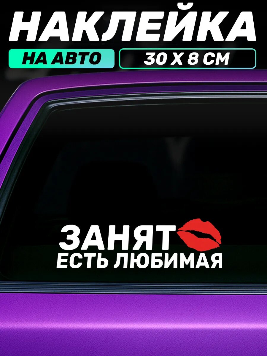 Наклейка на авто надпись на стекло Занят есть любимая
