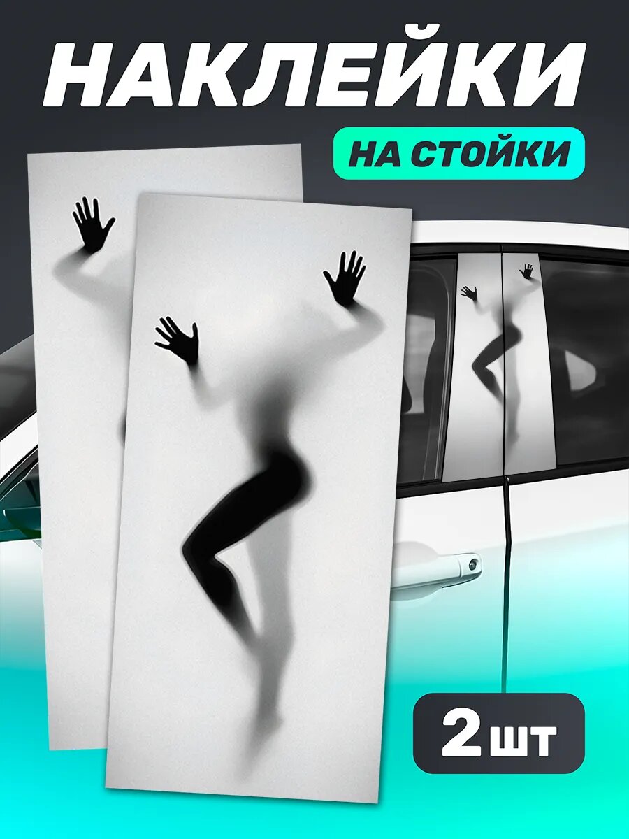 Наклейки на стойки дверей авто Девушка силуэт
