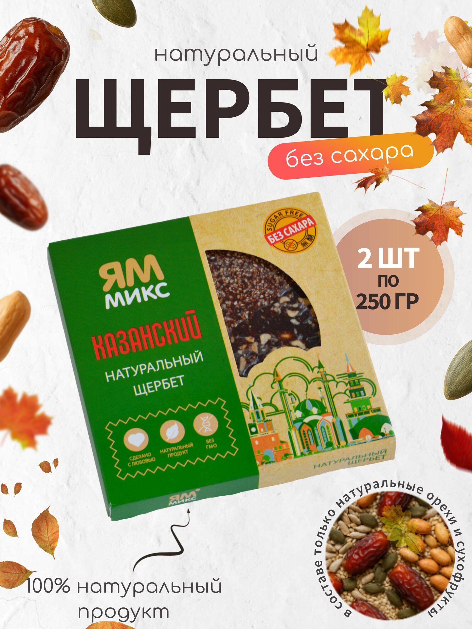 Натуральный щербет "Казанский" 250 гр фруктово ореховый, 2 шт, Сладости Без сахара, подарочная коробка