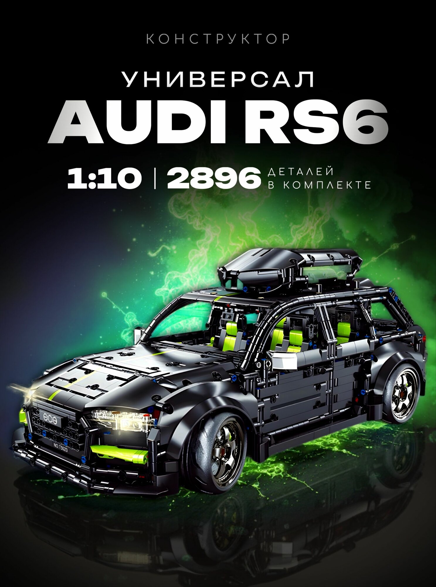 Конструктор машина / Ауди универсал РС6 Audi RS6 2896 дет Т5023