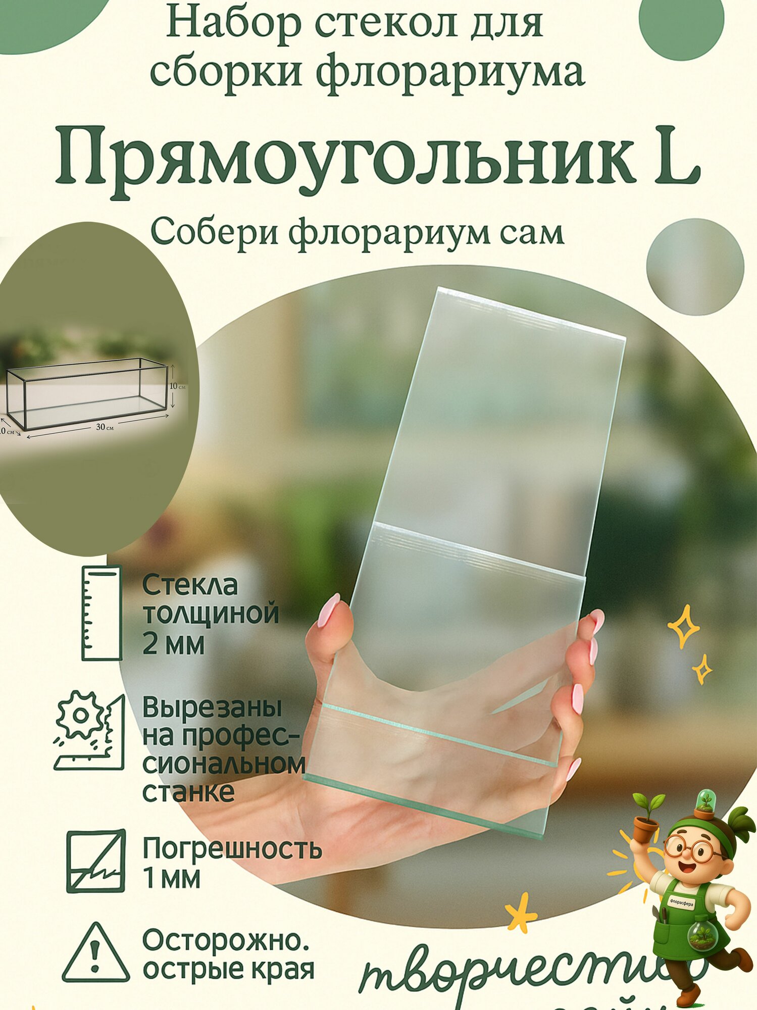 Набор стёкол Флорасфера «Прямоугольник», для флорариумов, 190 г