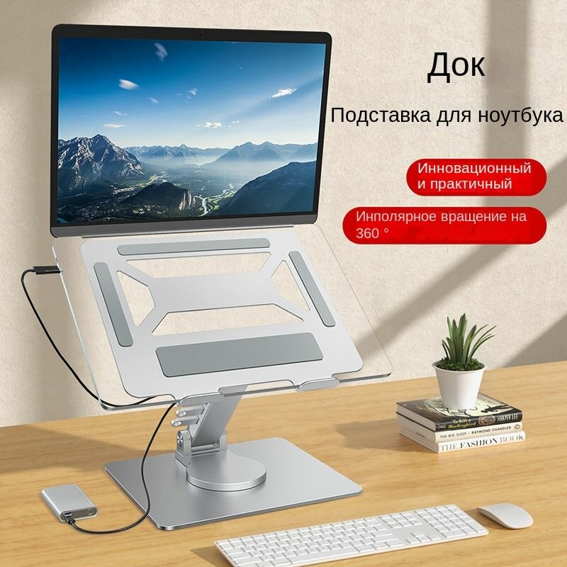 Подставка для ноутбука с док-станцией, 360 вращение, алюминиевый сплав, 235x275x64.5 мм