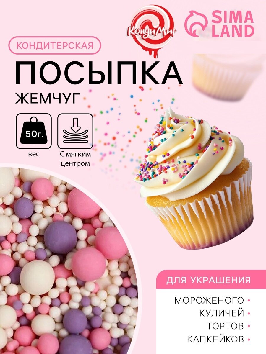Кондитерская посыпка с мягким центром «Жемчуг»: белоснежная, розовая, сиреневая, 50 г