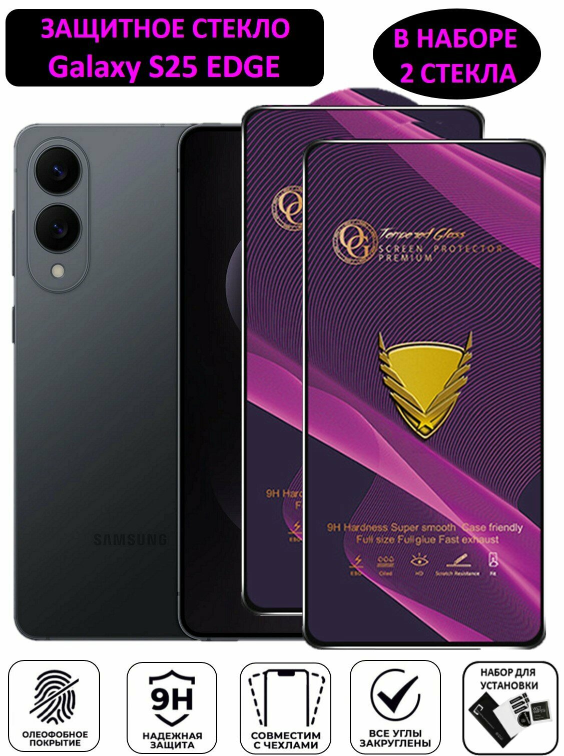 Комплект 3 в 1: Защитное стекло на Samsung Galaxy S25 Edge ( 3 шт ) Галакси С25 Эдж Полноэкранное закаленное стекло с рамкой Premium OG Glass