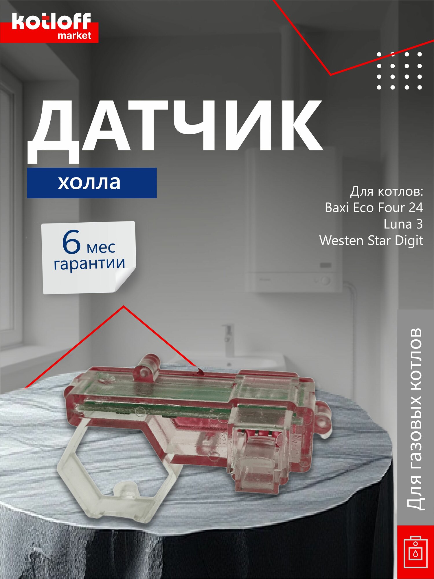 Датчик Холла на газовый котел Baxi Eco Four 24 Luna 3 Westen Star Digit 8435380