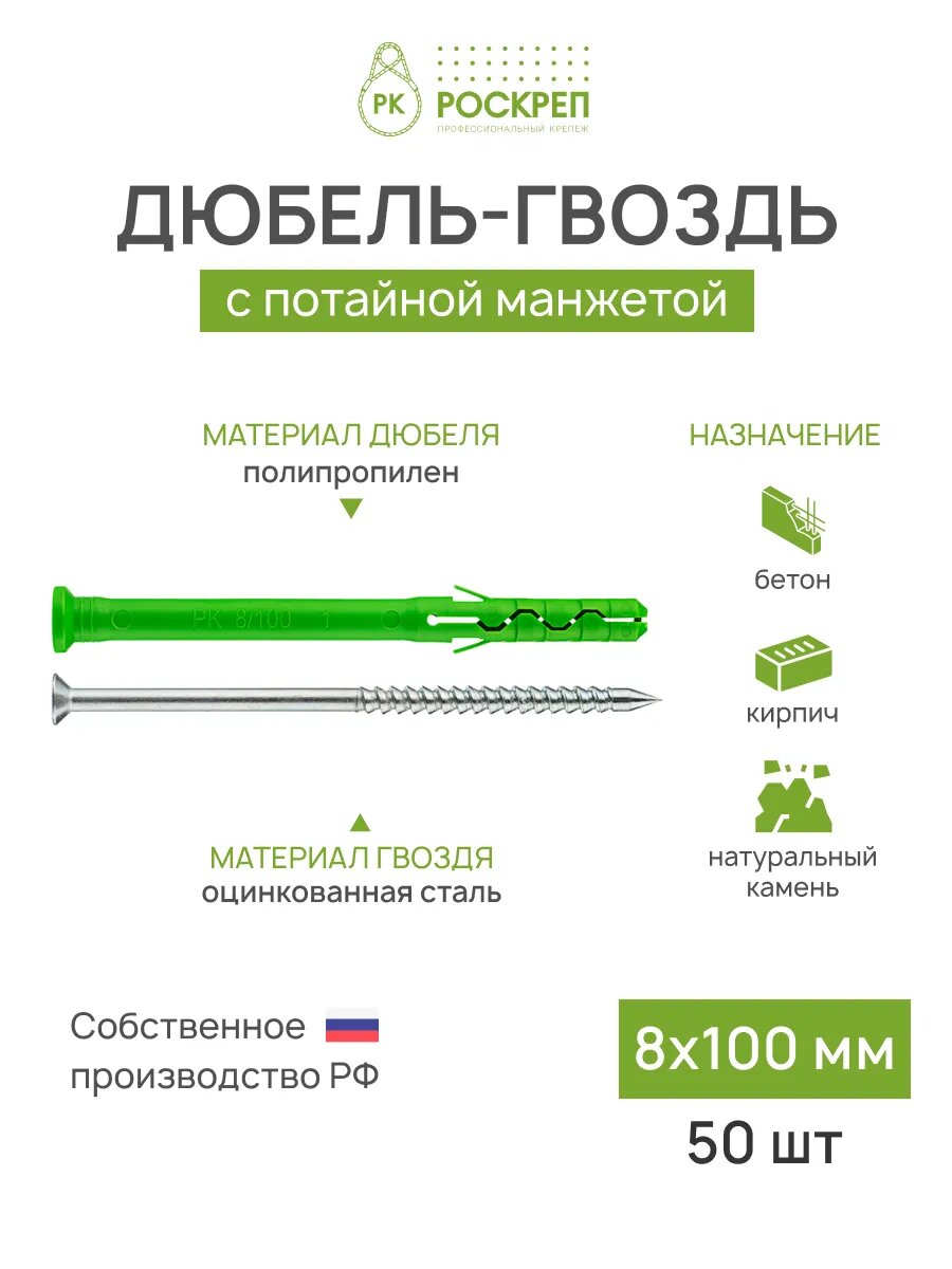 Дюбель-гвоздь 8х100 мм потайная манжета, 50 шт.