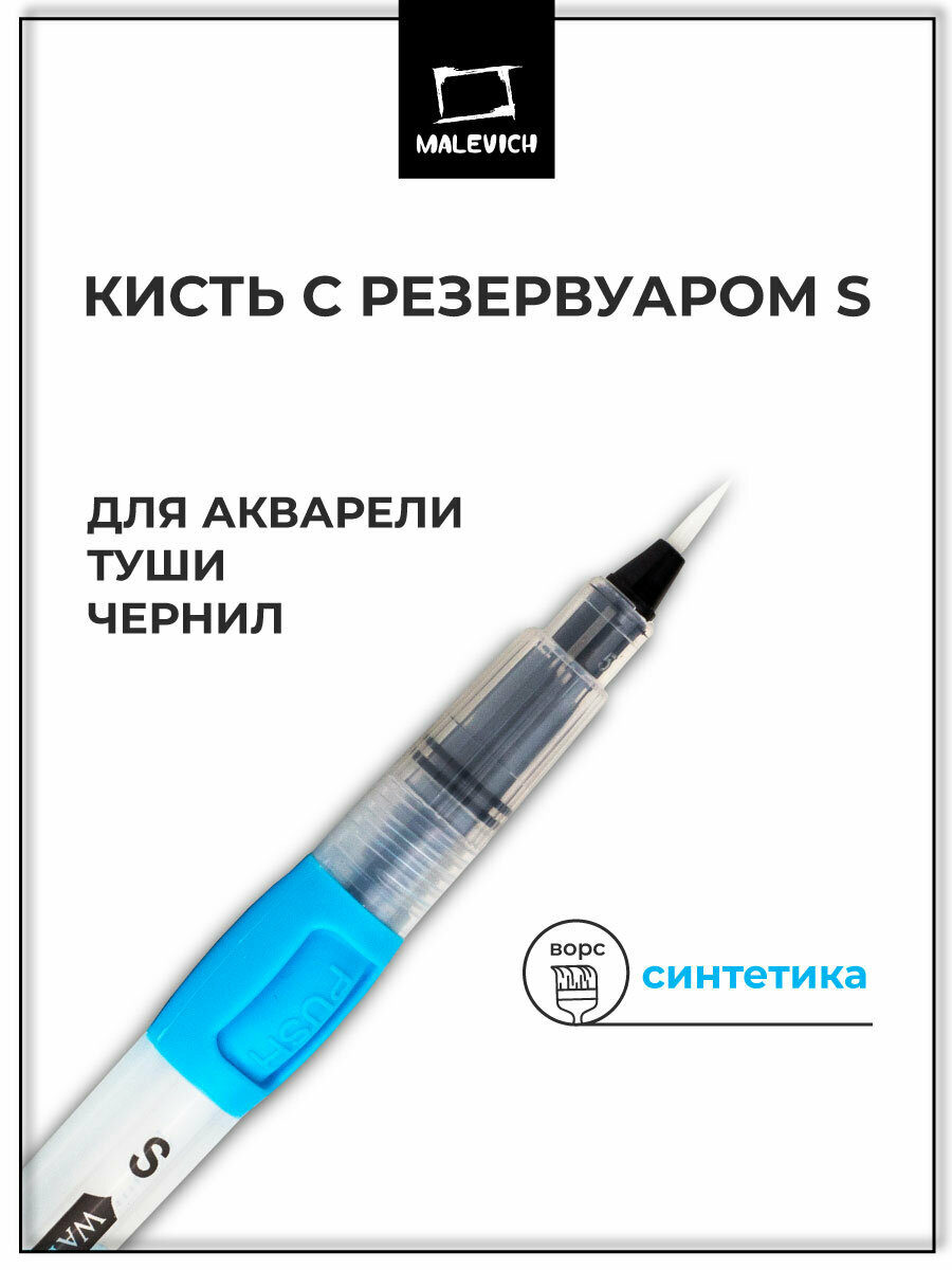 Кисть для акварели и туши Малевичъ с резервуаром, круглая S, нейлон