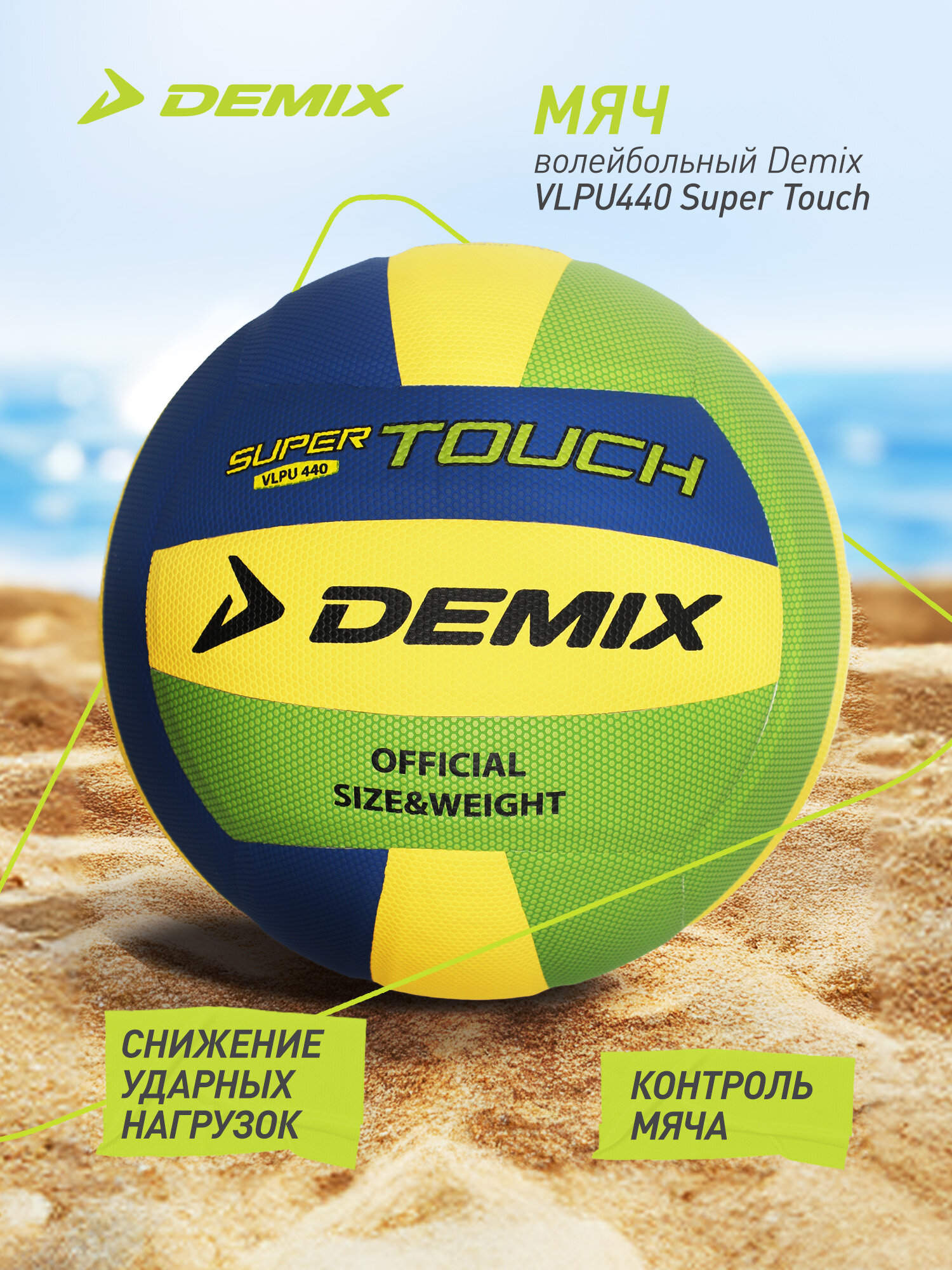 Мяч волейбольный Demix VLPU440 Super Touch