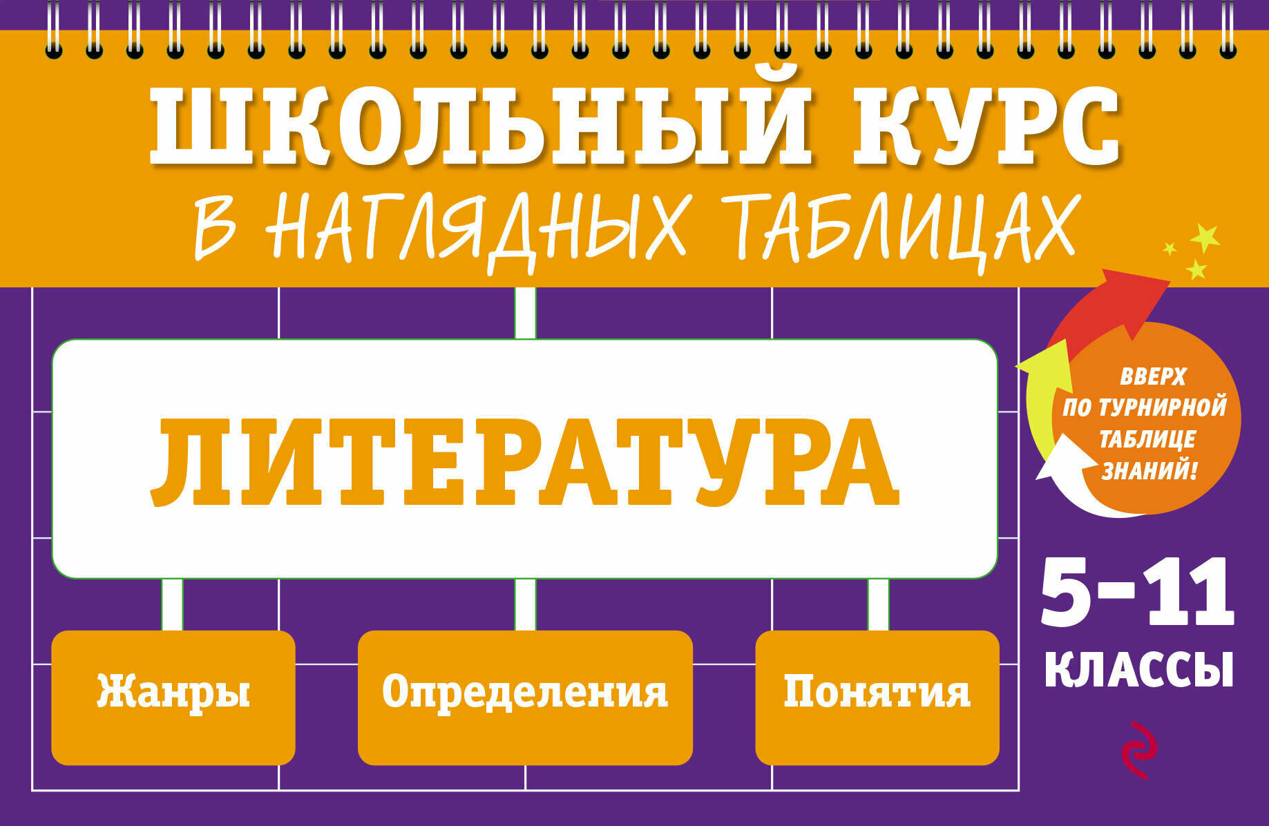 Справочное пособие "Литература" 5-11 класс, Эксмо, 2025 год