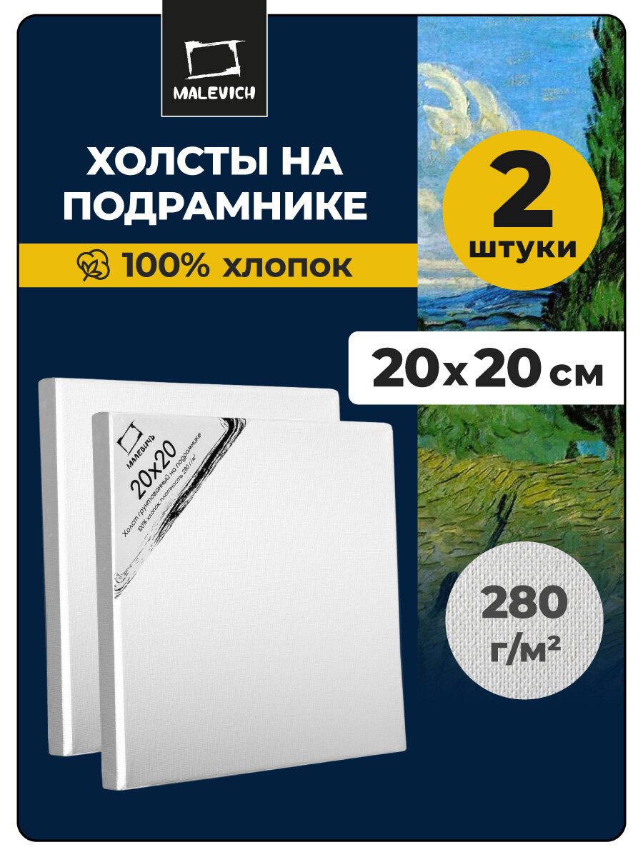 Набор холстов на подрамнике Малевичъ, хлопок 280 г, 20x20 см, 2 шт.