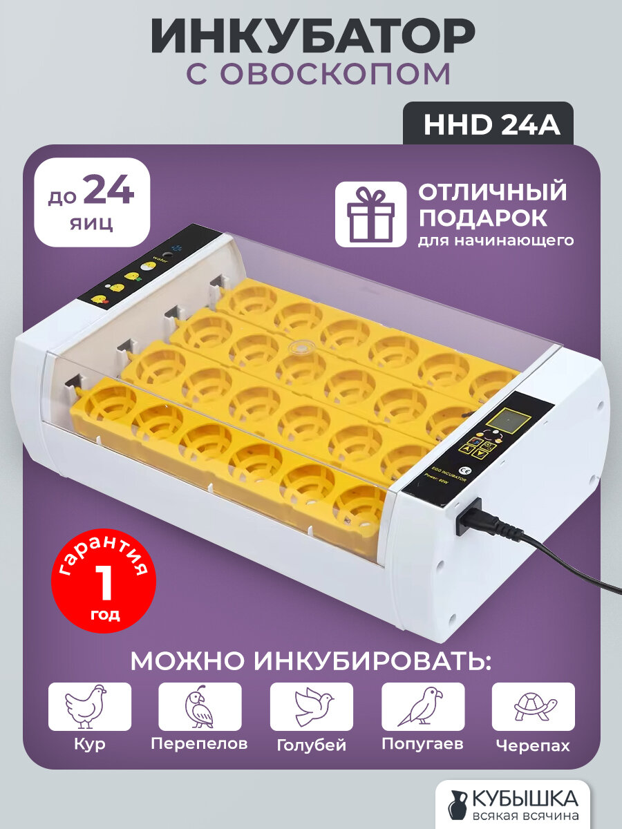 Инкубатор HHD на 24 яйца автоматический переворот, цифровой дисплей