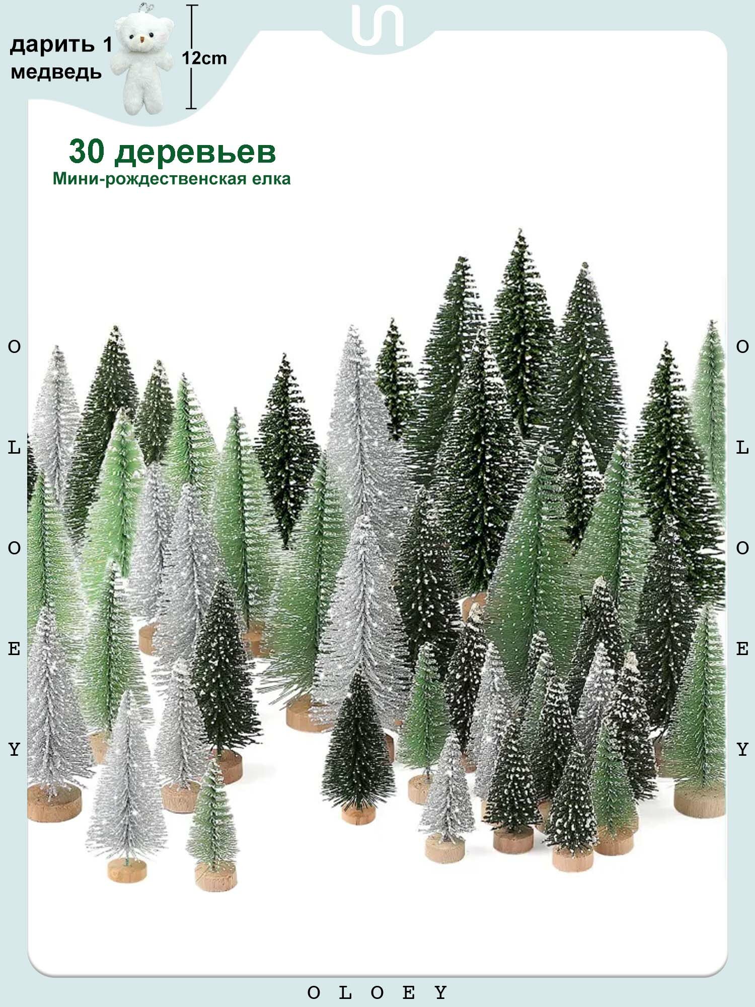 Набор ёлок OLOEY, 30 шт, 3 цвета, сизаль, пластик, дерево, декор для дома