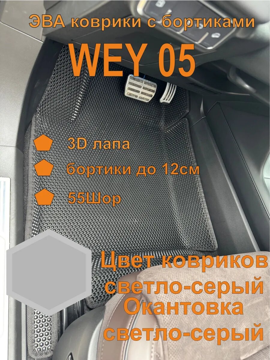 Эва коврики с бортиками WEY 05 Вэй 05