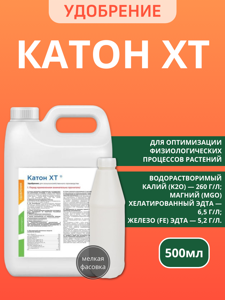 Катон ХТ, жидкое удобрение на основе нейтрального калия, ручная фасовка 500мл