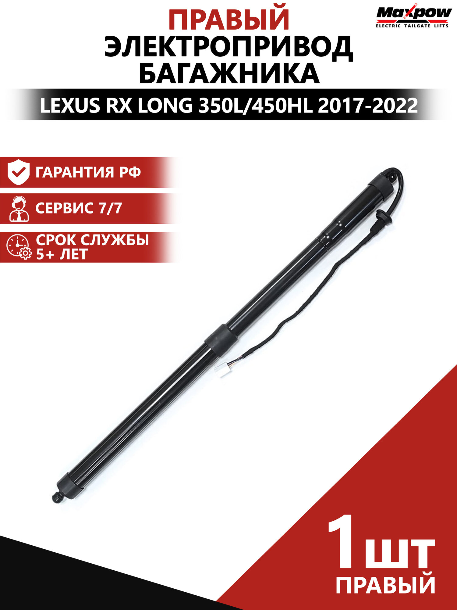 Правый электропривод багажника Lexus RX Long 350L/450HL 2017-2022г. в Правый электропривод багажника Лексус РХ Лонг 2017, 2018, 2019, 2020, 2021, 2022