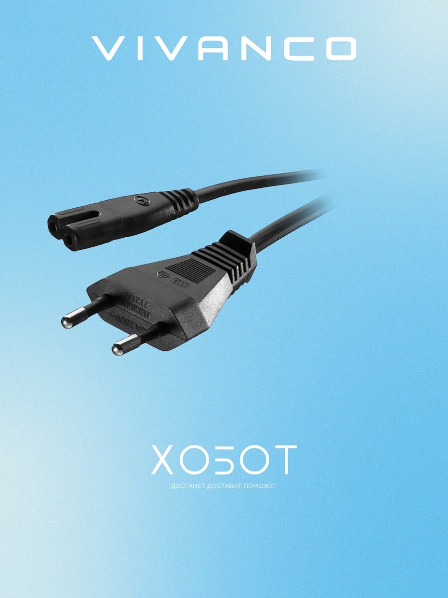 Кабель Vivanco 46095 (Универсальный сетевой кабель, 1.25m)