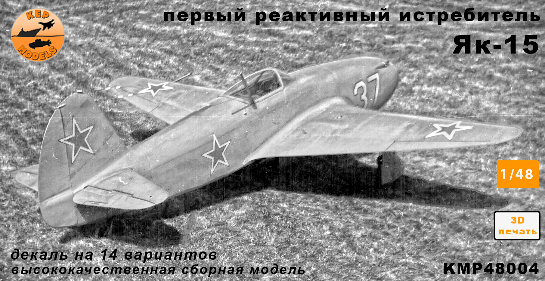 Модель самолета из Ф. П. смолы Як-15. Масштаб 1:48