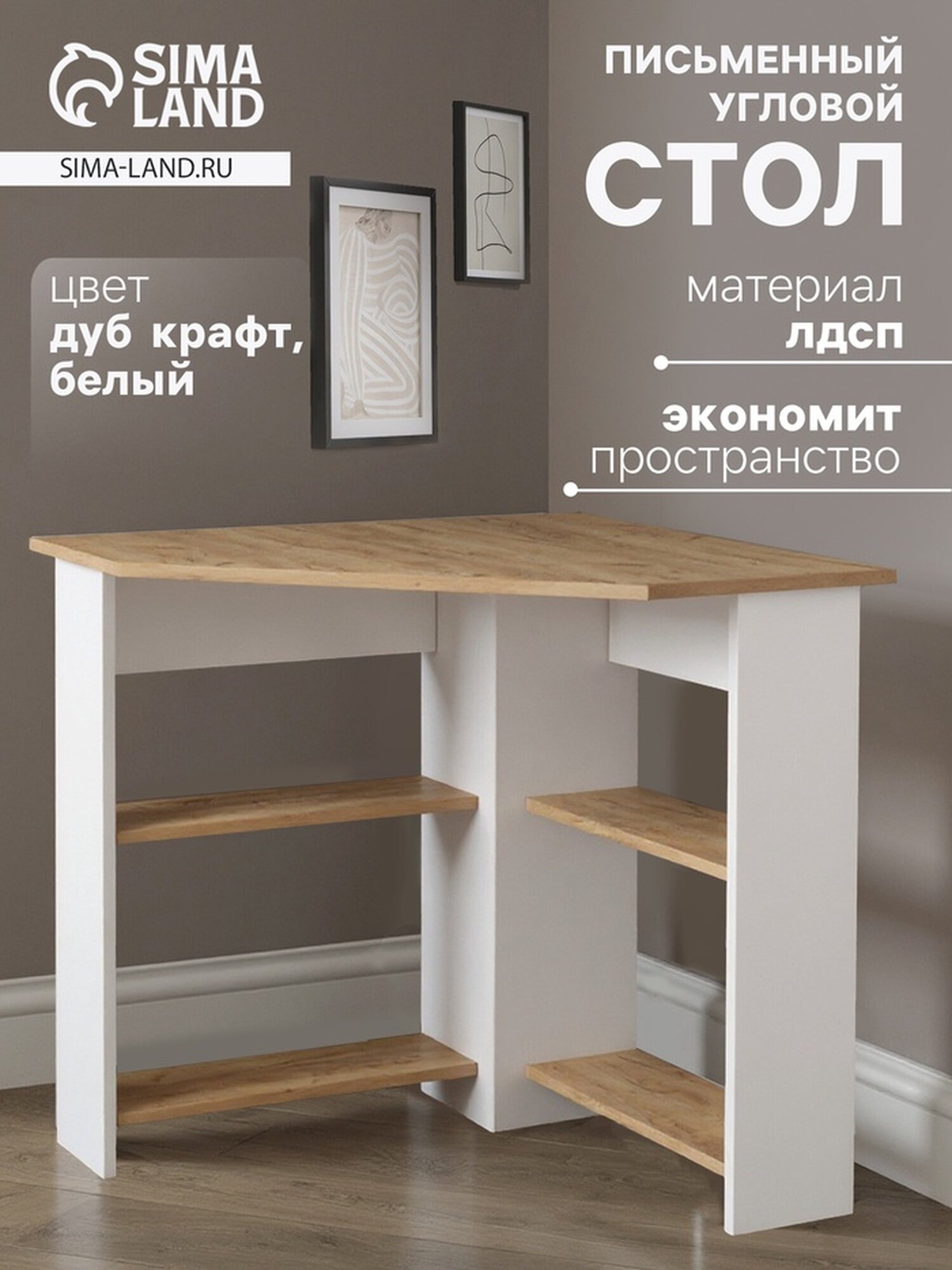Стол письменный угловой «ЖС-1», 735×735×750 мм, цвет белый/дуб крафт