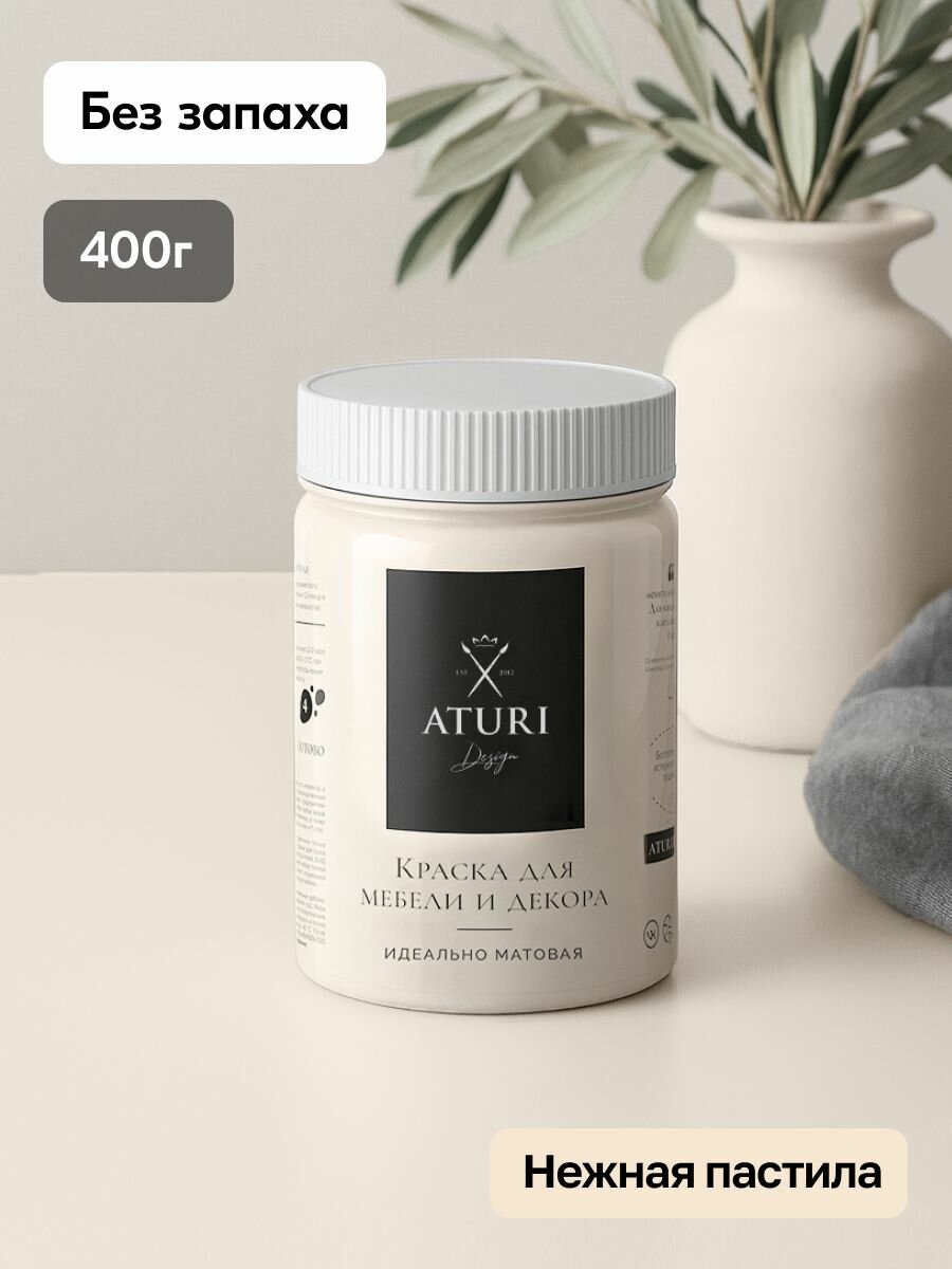 Краска для мебели 400гр без запаха быстросохнущая Aturi Design Classic нежная пастила светло-коричневый матовое покрытие; для кухни, дверей, дерева, декора, безопасная, меловая