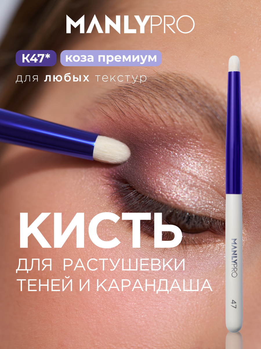 Кисть MANLY PRO К47* для теней, подводок, карандашей для глаз, помад , жидких и кремовых текстур