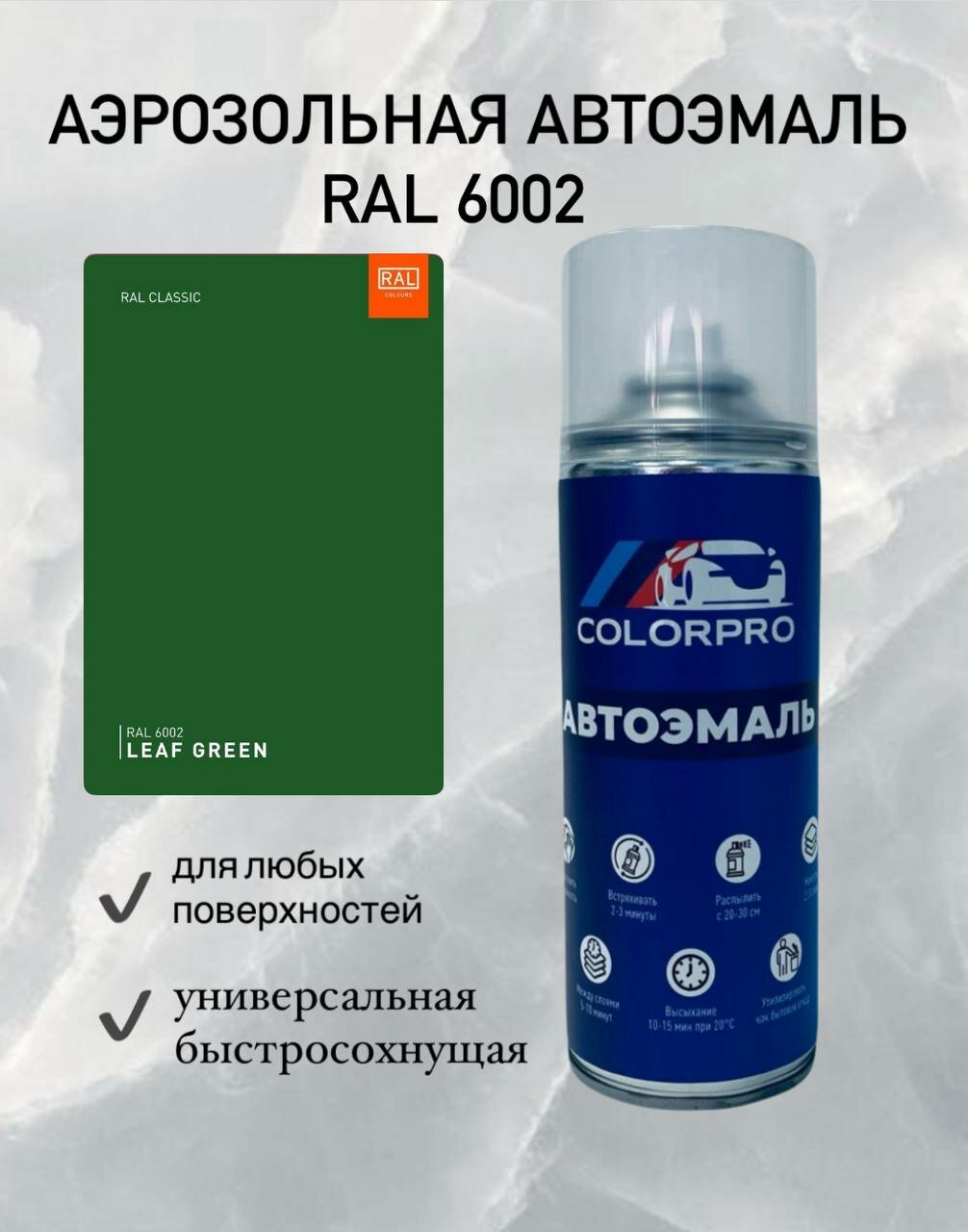 Аэрозольная автоэмаль цвет RAL 6002 Глянцевая