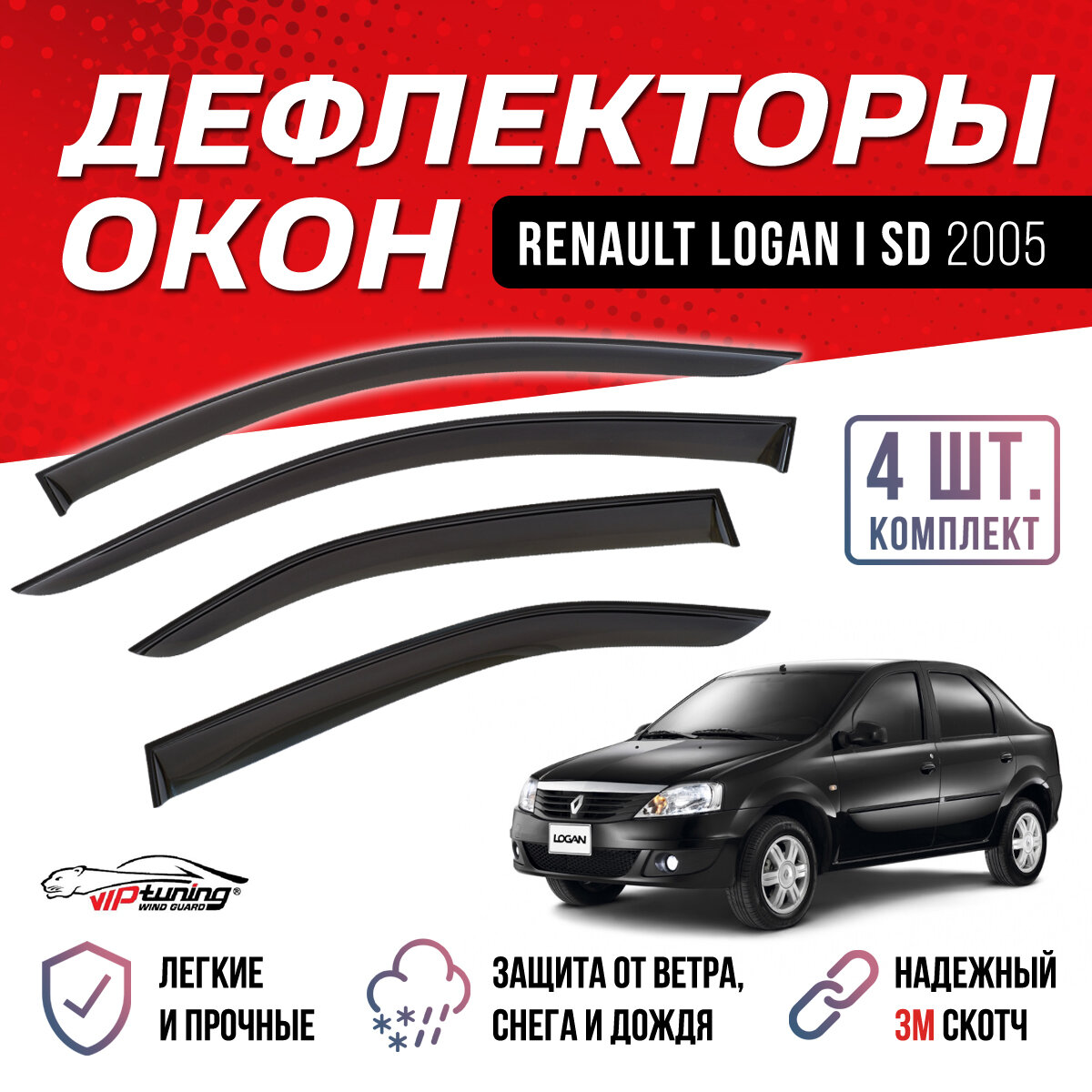 Ветровик Renault Logan I Sd 2005