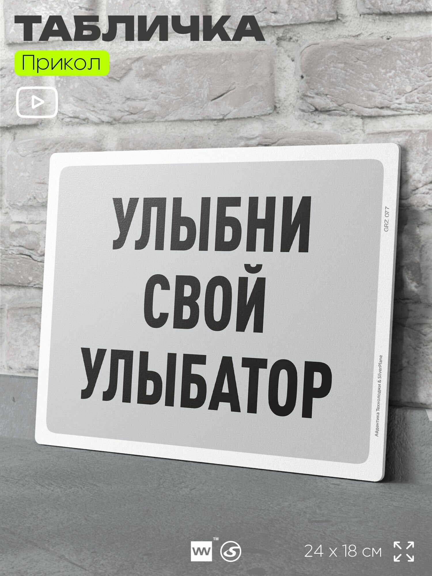 Табличка шуточная прикольная "Улыбни свой улыбатор" на дверь и стену, для офиса и дома, в гараж, пластиковая с двусторонним скотчем, 24х18 см, серия Алкан, Айдентика Технолоджи