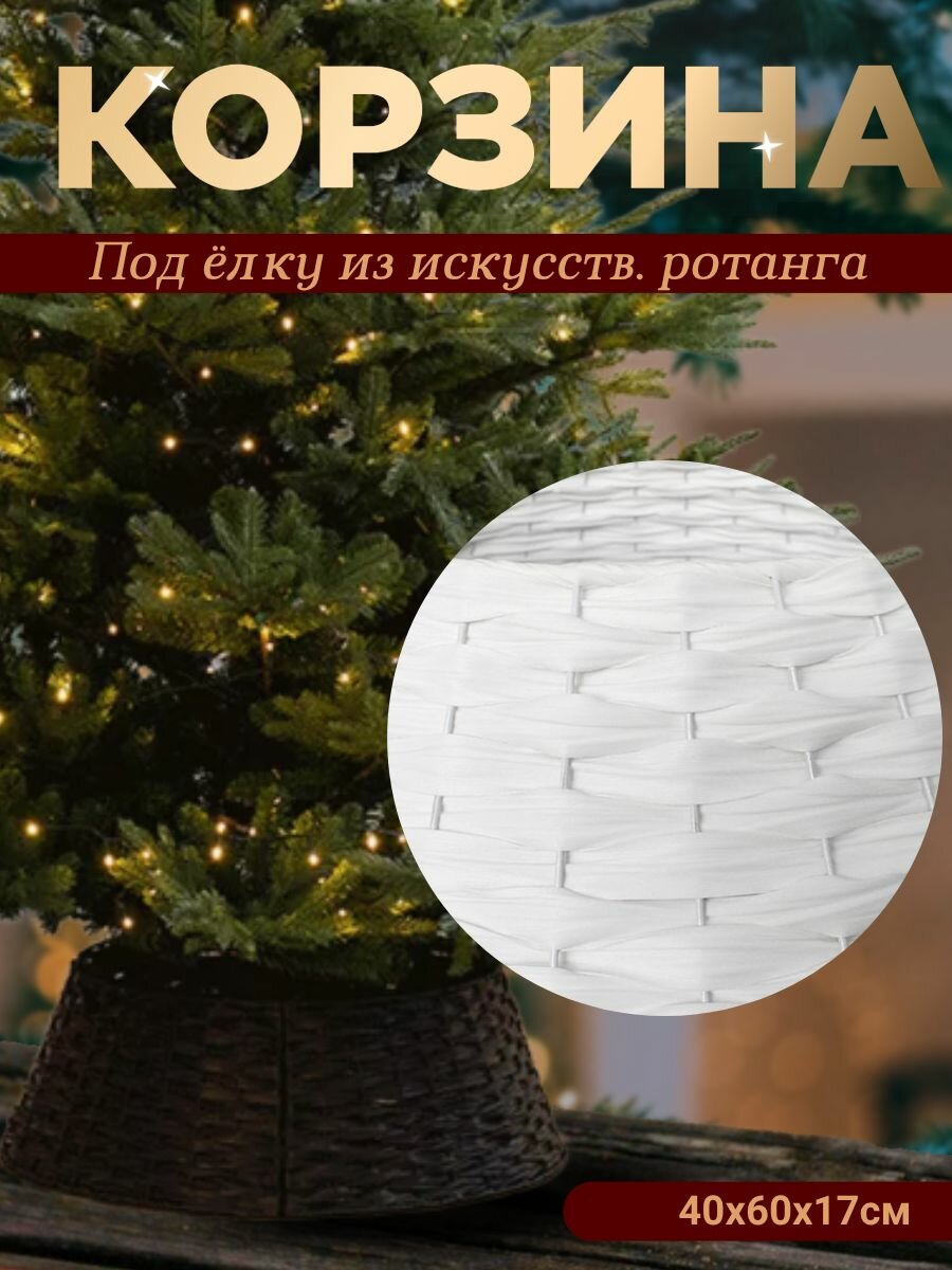 Корзина под ёлку из искусств. ротанга (Сборная)белый 40х60х17см