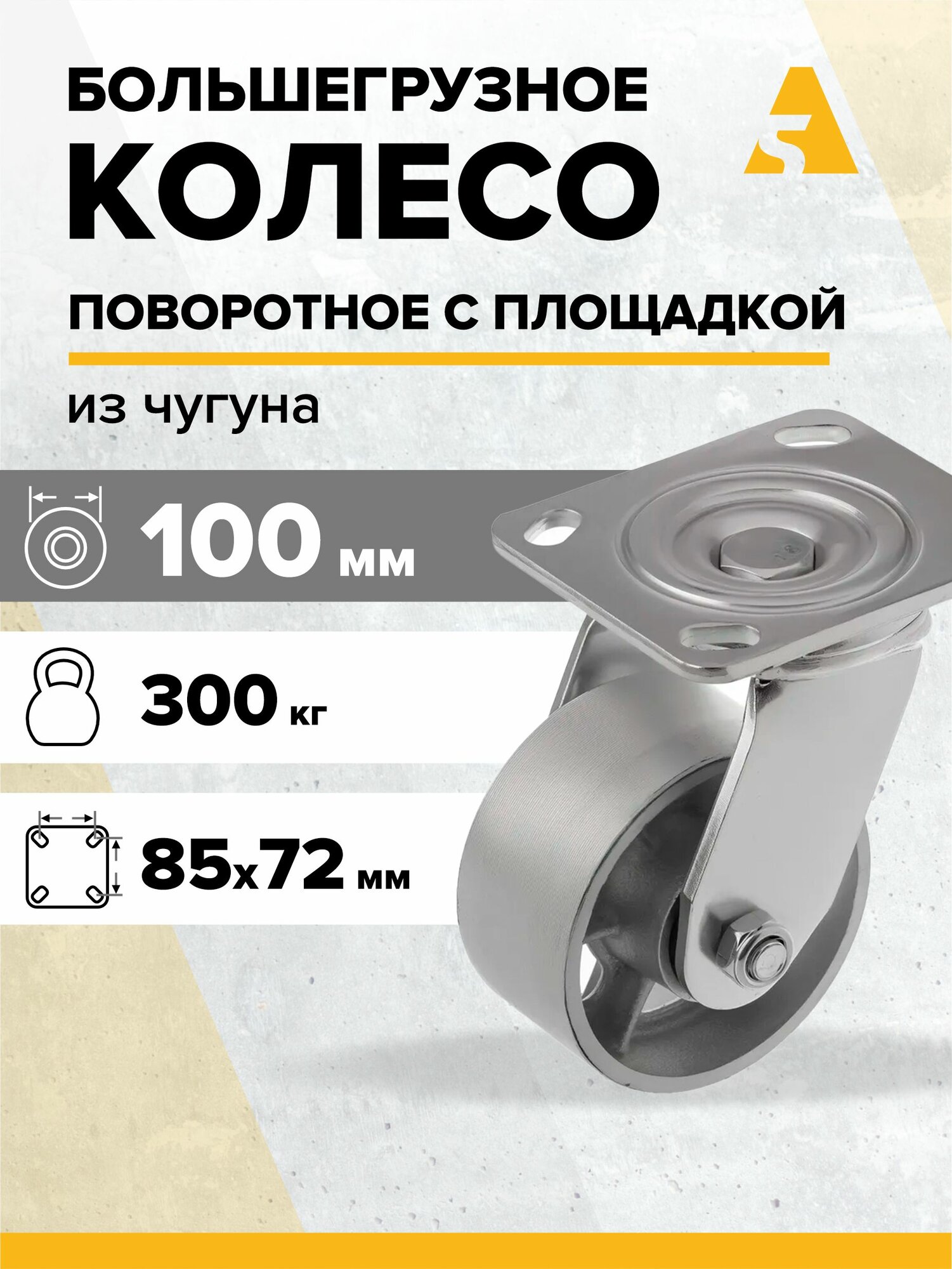 Колесо для тележки большегрузное чугунное SCs 42, поворотное, с площадкой, 100 мм, 300 кг, без резины